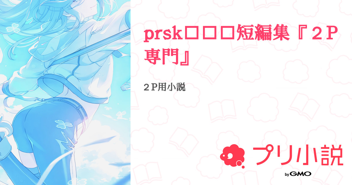 prsk🔞🔞🔞短編集『2P専門』 - 全2話 【連載中】（桐山 風雨@うらあか/きりきりぎりさんの小説） | 無料スマホ夢小説ならプリ小説 byGMO
